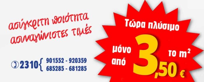 ταπητοκαθαριστηρια θεσσαλονικη τιμες πλυσιμο χαλιων καθαρισμος 2310901552